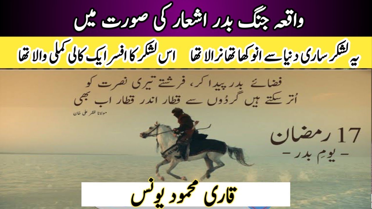 Battle of Badr | Jang e Badar | Qari Mahmood Younus - YouTube