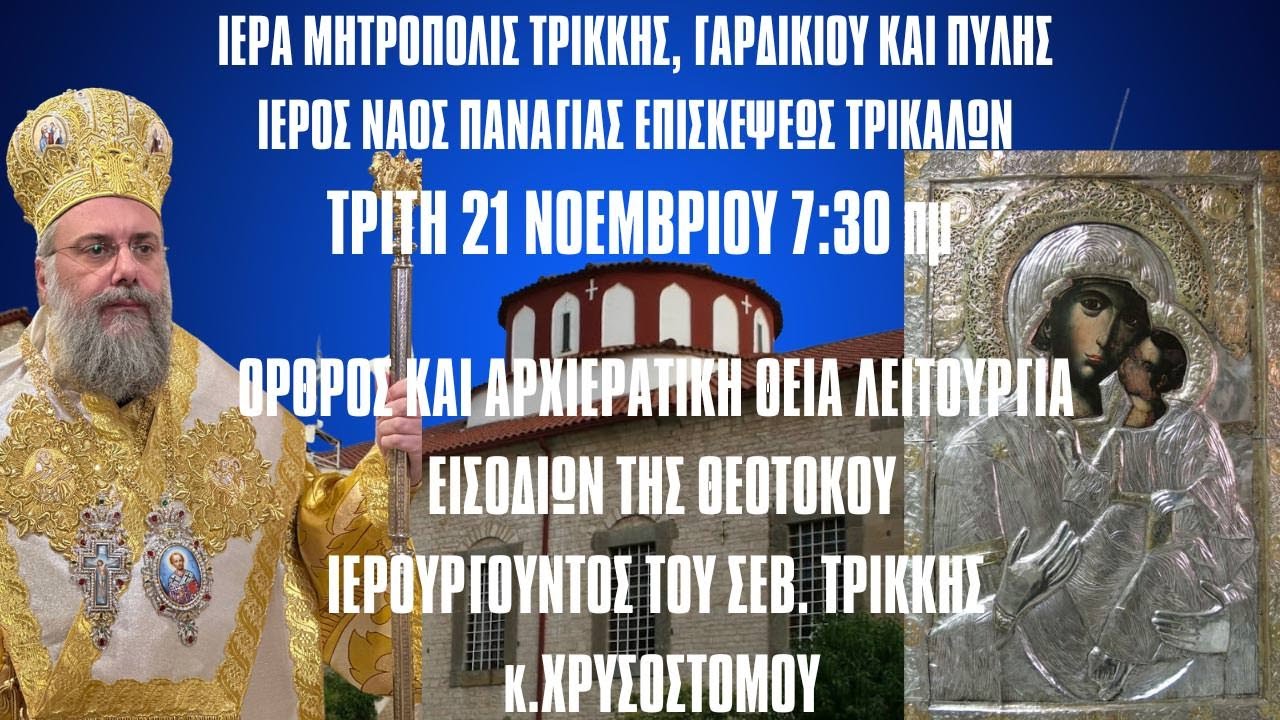 LIVE: ΕΙΣΟΔΙΑ ΤΗΣ ΠΑΝΑΓΙΑΣ - ΟΡΘΡΟΣ ΚΑΙ ΘΕΙΑ ΛΕΙΤΟΥΡΓΙΑ 21 Νοεμβρίου ...