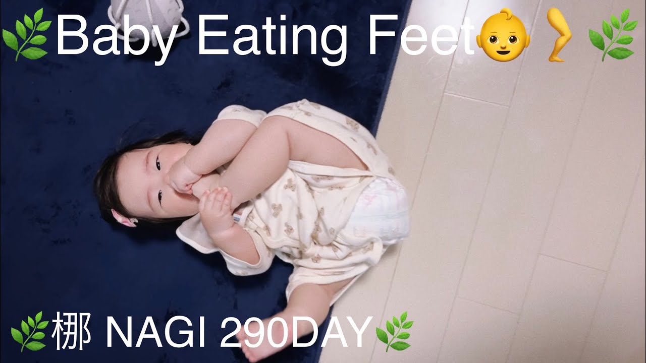 【290DAY】🌿Baby Eating Feet👶🦵🌿 - YouTube