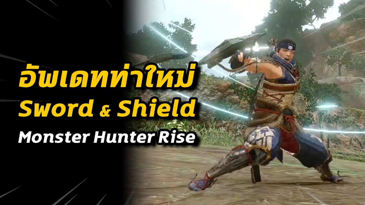 อัพเดทท่าใหม่ Sword & Shield ดาบโล่ | Monster Hunter Rise - YouTube