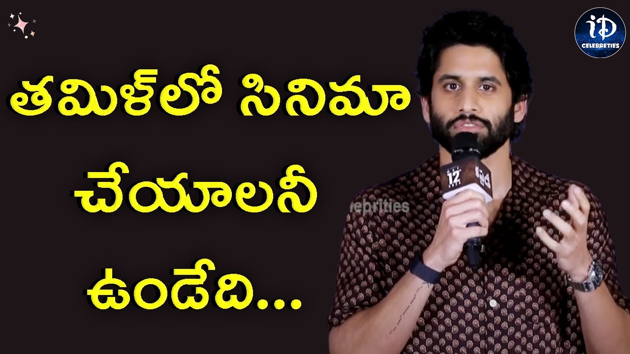 Yuva Samrat Naga Chaitanya Speech #custody Movie Press Meet | iDream ...