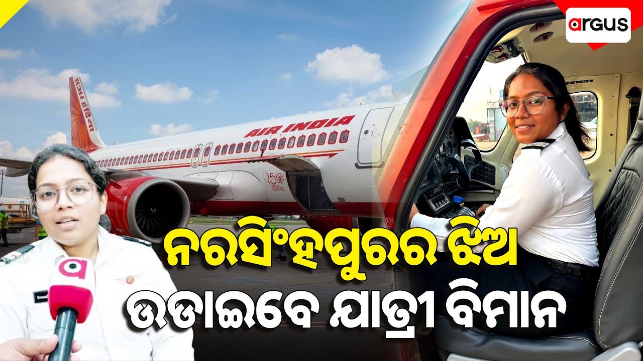 ନରସିଂହପୁରର ଝିଅ ଉଡାଇବେ ଯାତ୍ରୀବାହୀ ବିମାନ | Passenger plane | Badamba ...