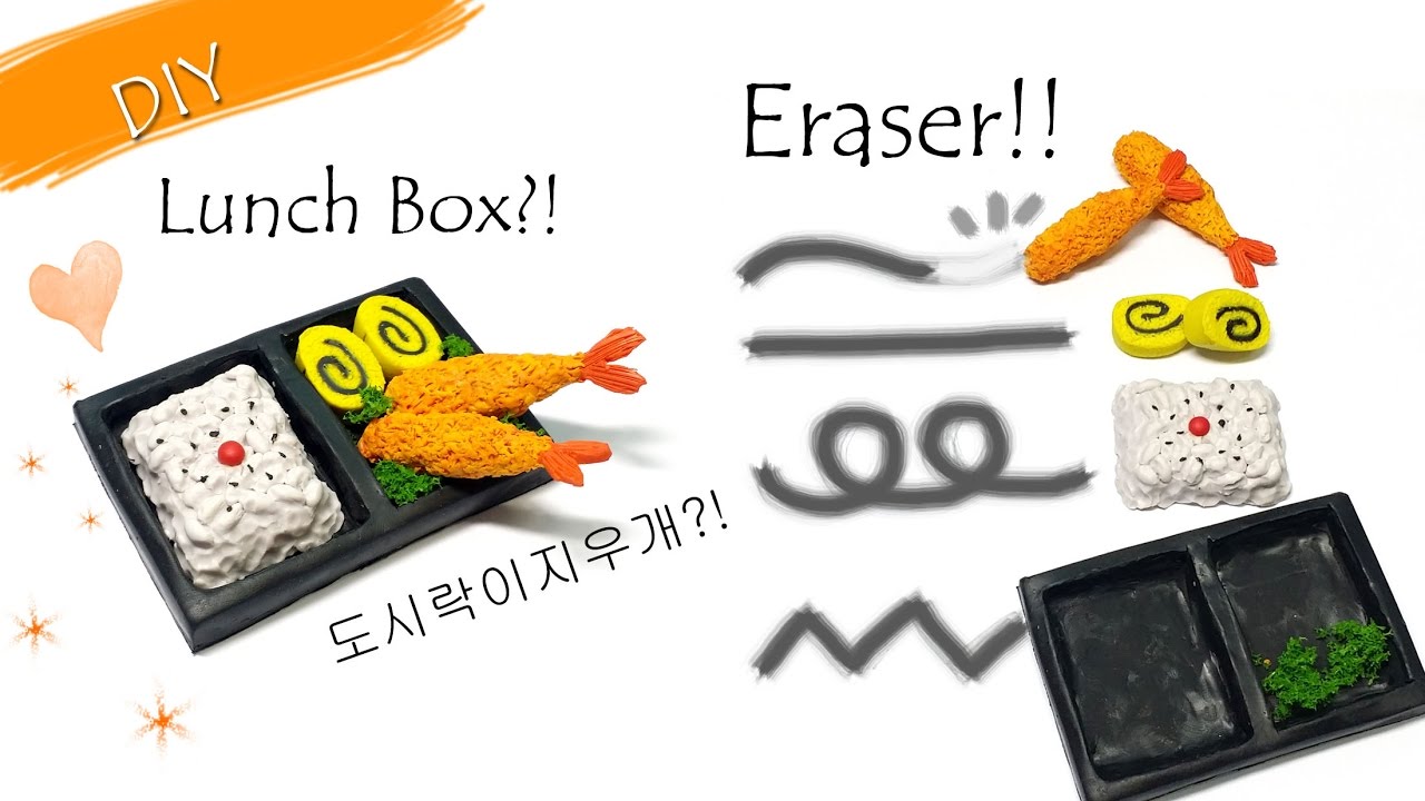 [DIY Lunch Box Eraser ]맛있게 지우자! 도시락 지우개 만들기 - YouTube