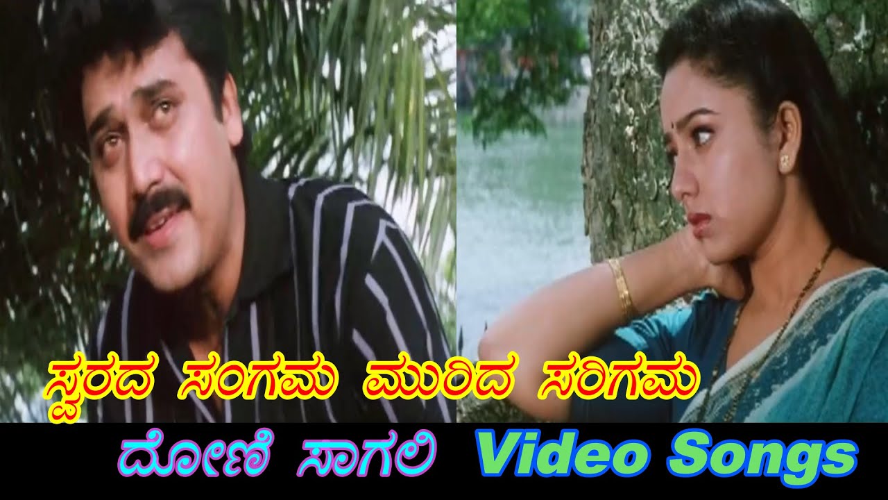 Swarada Sangama - Doni Sagali - ದೋಣಿ ಸಾಗಲಿ - Kannada Video Songs - YouTube