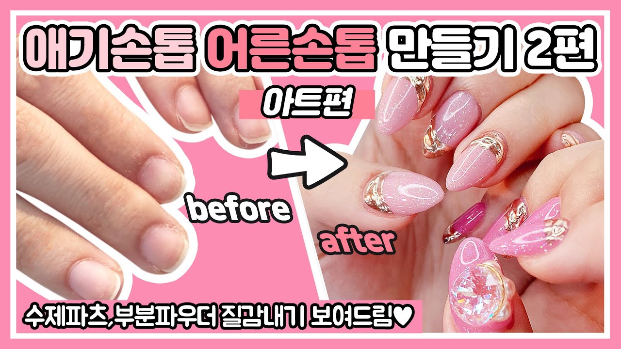 클리어젤로 수제파츠만들기no글루 클리어젤로만 수제파츠 만들기and찌글파우더 네일 Youtube