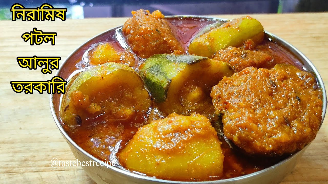 পটল আলুর তরকারি রেসিপি | Potol recipe | potol aloo tarkari | Aloo Potol ...