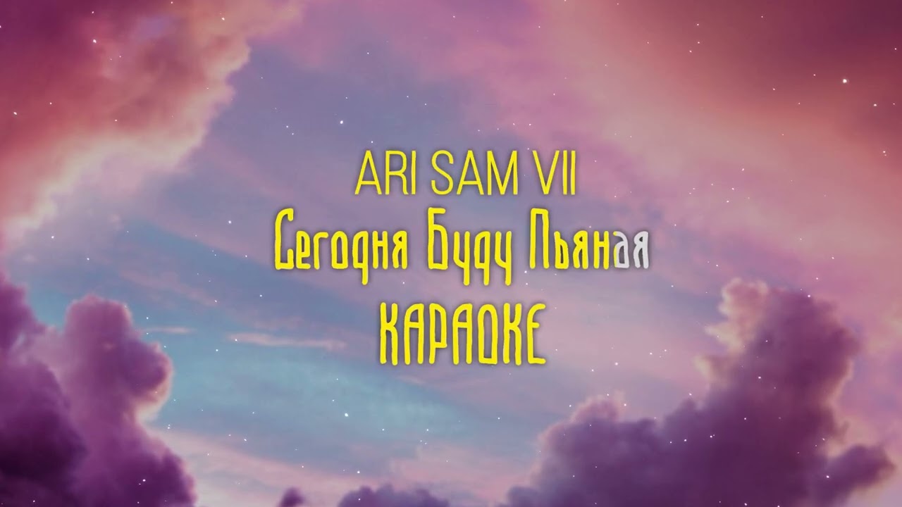 ARi SAM Vii - Сегодня буду пьяная [КАРАОКЕ] - YouTube