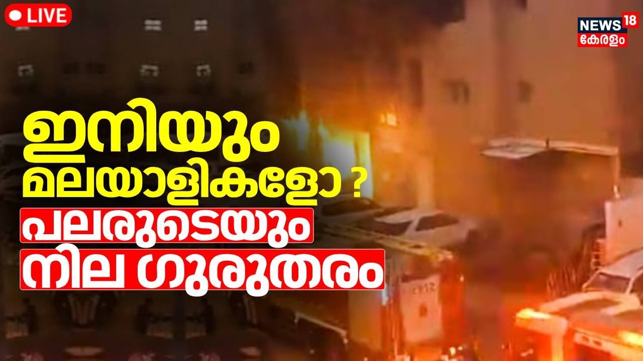 LIVE | 49 Killed In Kuwait Building Fire |Kuwait Fire Tragedy |CM ...