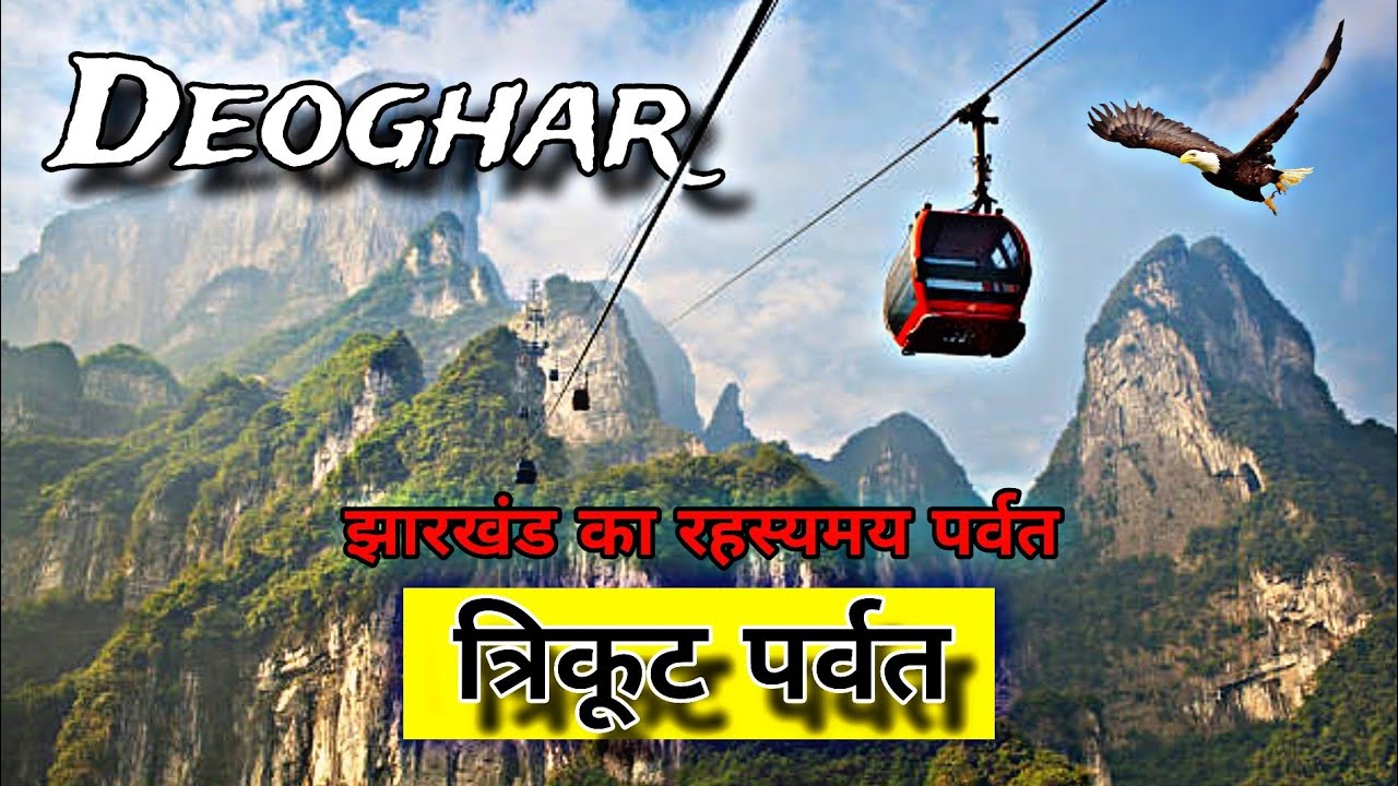 Trikut Pahar | त्रिकूट पर्वत | Trikut Parvat Deoghar | Trikut Hill ...