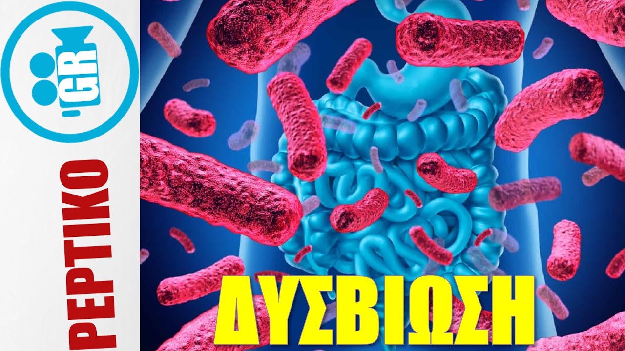 Ελικοβακτηρίδιο του πυλωρού και δυσβίωση - peptiko.gr - YouTube