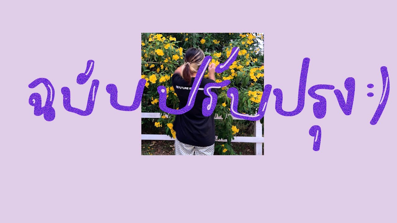 ฉบับปรับปรุง (cover) ppatchara (original by ZENYARB x PUNYARB Ft. LAZYLOXY) - YouTube