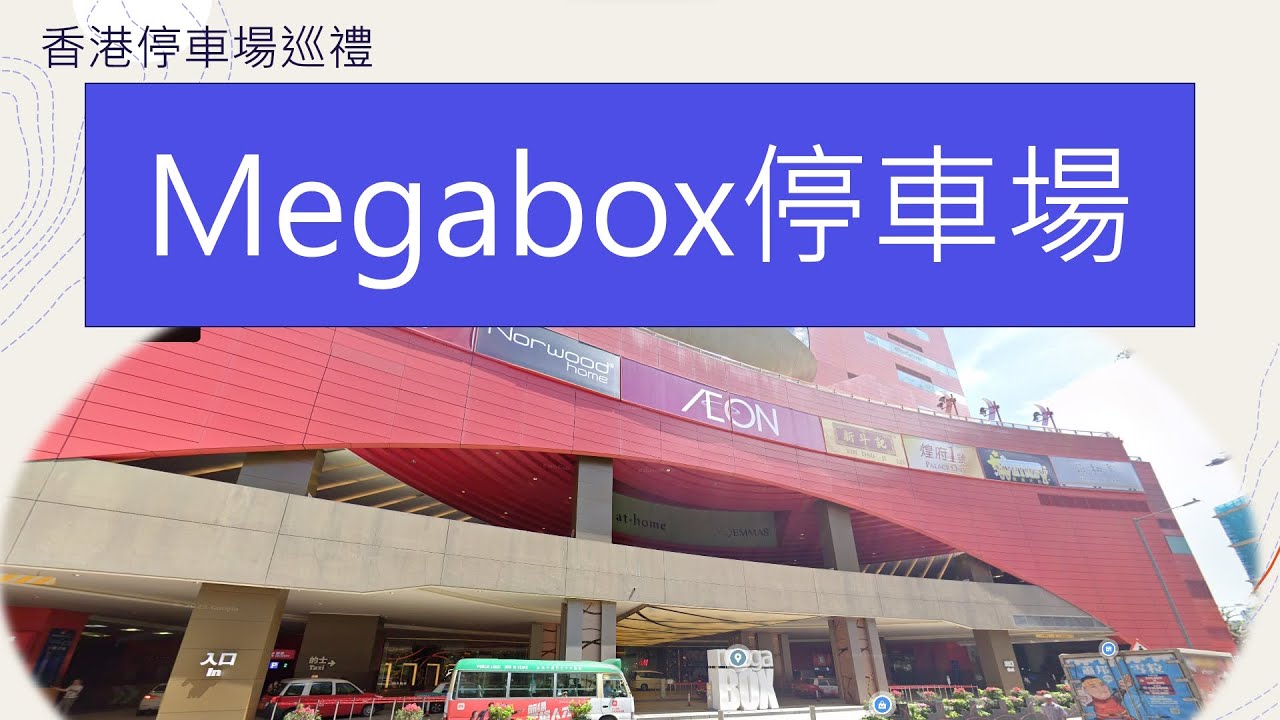 香港停車場巡禮 - Megabox停車場8F /Megabox Carpark(8F) / Parking in Hong Kong ...