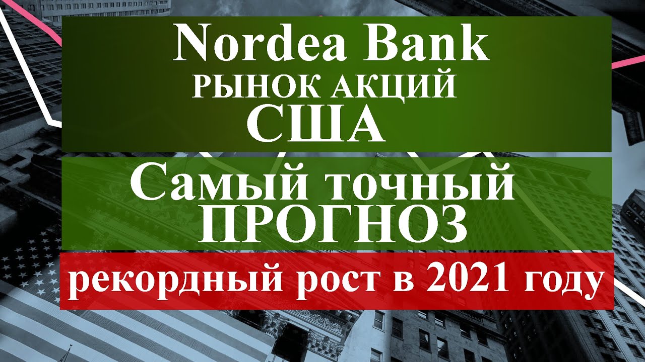 Прогноз по рынку акций США Рекордный рост рынка акций США В 2021