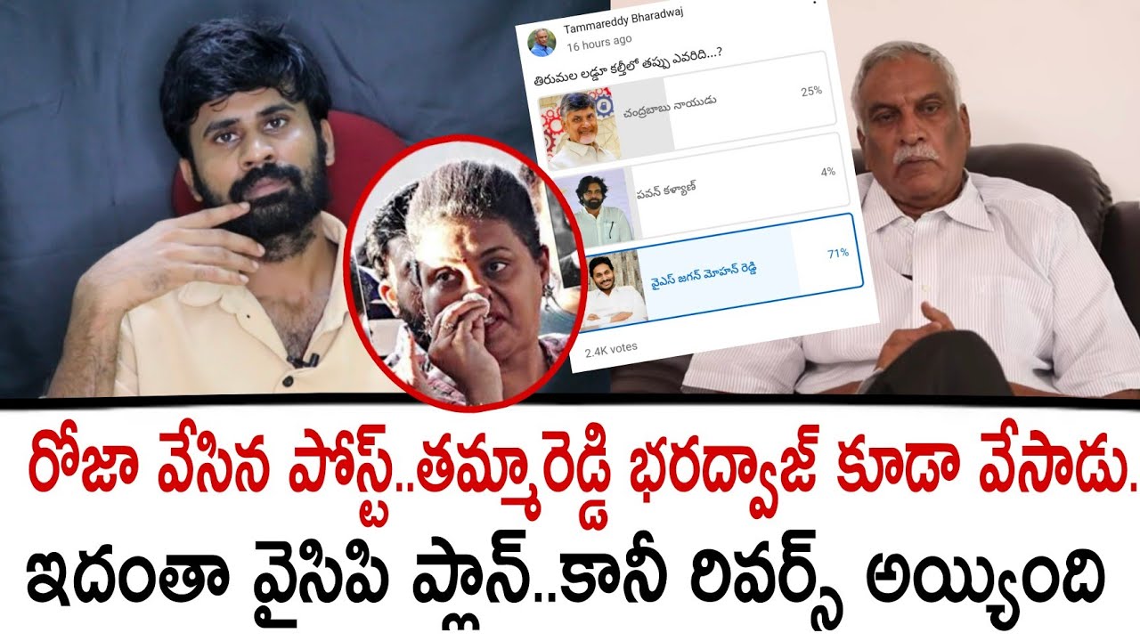 రోజా వేసిన పోస్ట్..తమ్మారెడ్డి భరద్వాజ్ కూడా వేసాడు.. ఇదంతా వైసిపి ప్లాన్.. | Roja selvamani ...
