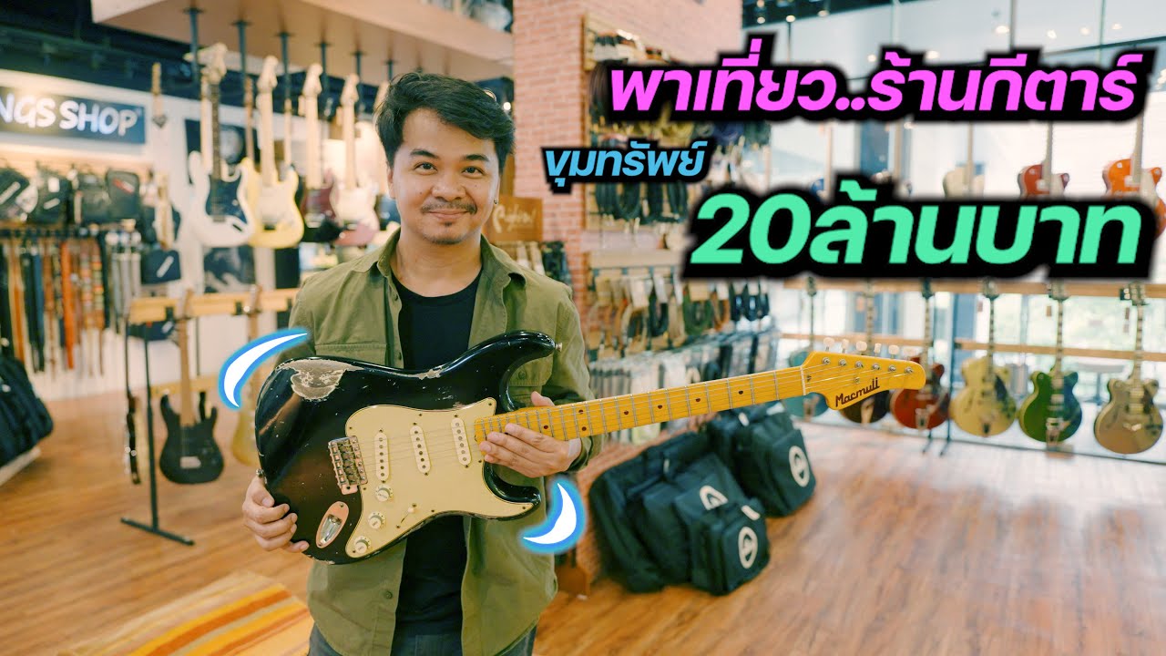 พาเที่ยว..ร้านกีตาร์ ขุมทรัพย์ 20ล้านบาท !! [ Strings Shop ] - YouTube