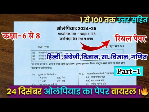 ओलंपियाड परीक्षा 2024-25 कक्षा 6 से 8 | Olympiad Exam Class 6-8 Paper ...