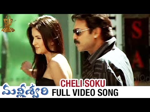 Cheli Soku Full Video Song | Malliswari Movie Songs | Venkatesh ...