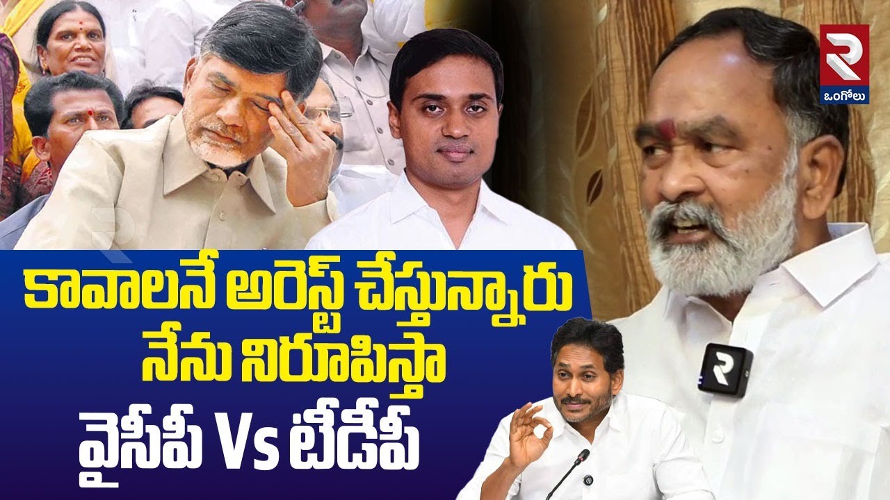 YCP Vs TDP : కావాలనే అరెస్ట్ చేస్తున్నారునేను నిరూపిస్తా | YCP incharge ...