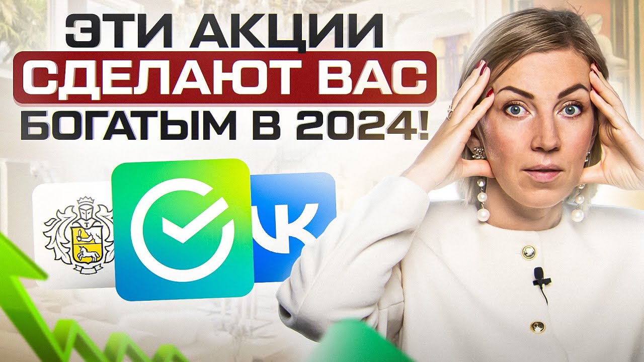 ТОП 7 самых перспективных РФ акций на 2024 год Youtube
