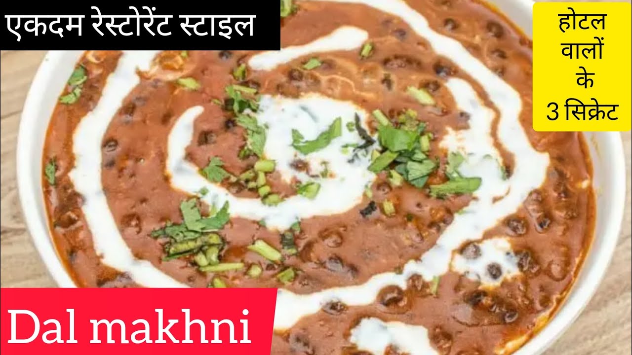 Dal Makhni Recipe।☝️घर पर बनाएं रेस्टोरेंट स्टाइल दाल मखनी,🤤इसके आगे ...