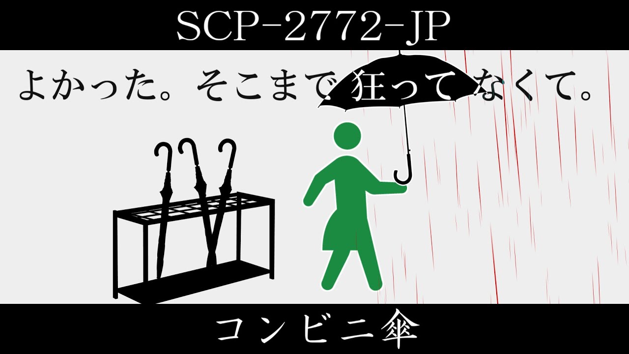【ゆっくり紹介】SCP-2772-JP【コンビニ傘】 - YouTube