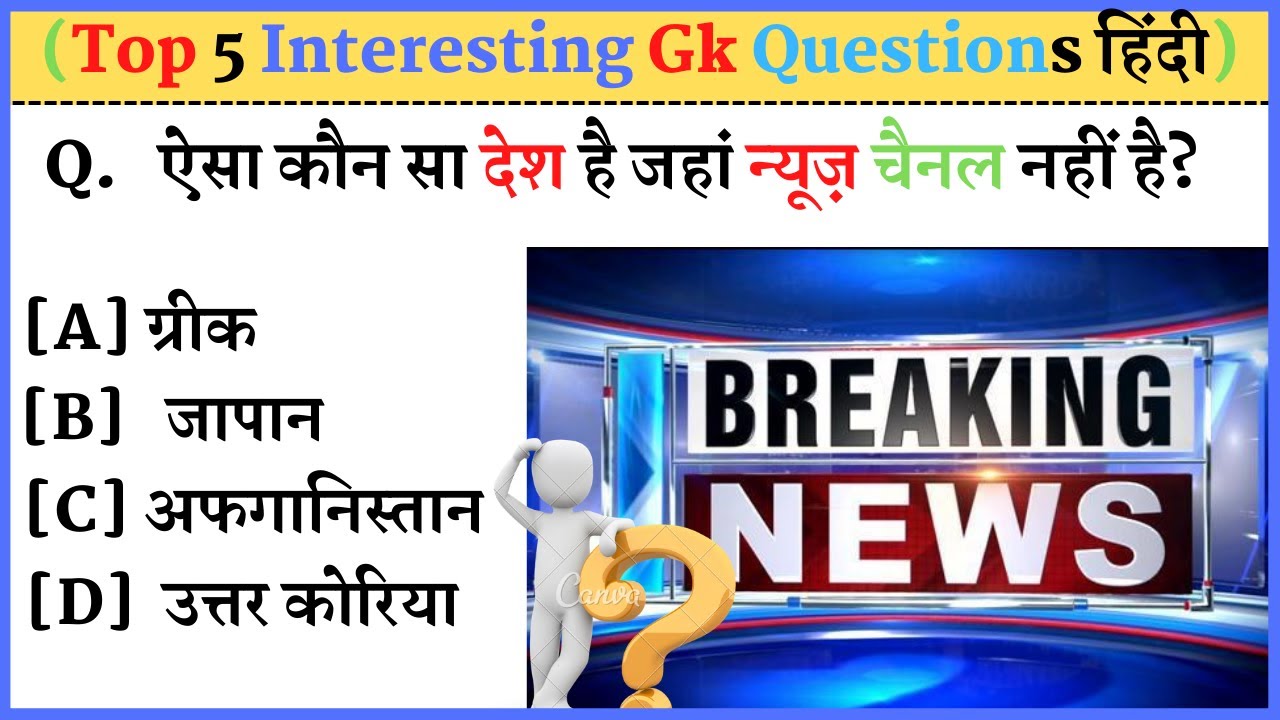 GK Question | GK In Hindi | GK Questions And Answers | Interesting Gk ...