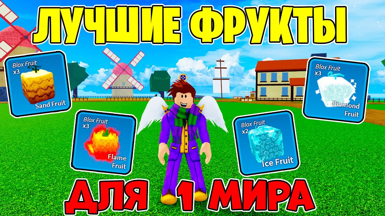 ТОП 5 ФРУКТОВ для 1 МИРА МОРЯ в БЛОКС ФРУТС 😱 ЛУЧШИЕ ФРУКТЫ для