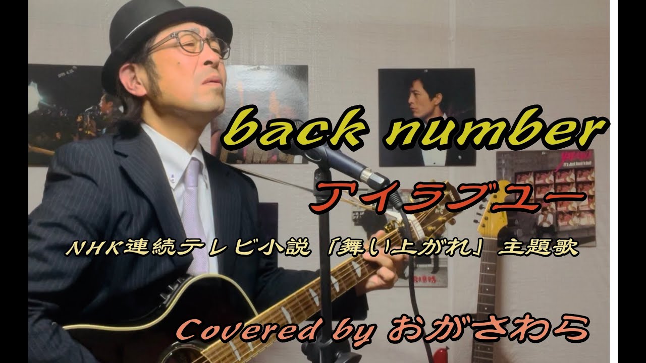 back number「アイラブユー」をオッサンが全力で歌ってみた 【アコギ弾き語りカバー】 - YouTube