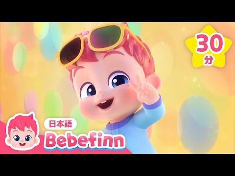 べべフィンと歌おう🎶人気曲まとめ | べべフィンのテーマ曲、おはようのうた、ベイビーシャーク 他 | 赤ちゃんが喜ぶ曲 | べべフィン Bebefinn - 子どもの歌