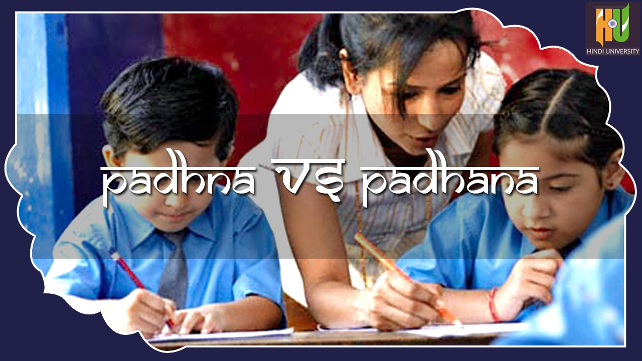 Difference between Padhna vs. Padhana - YouTube