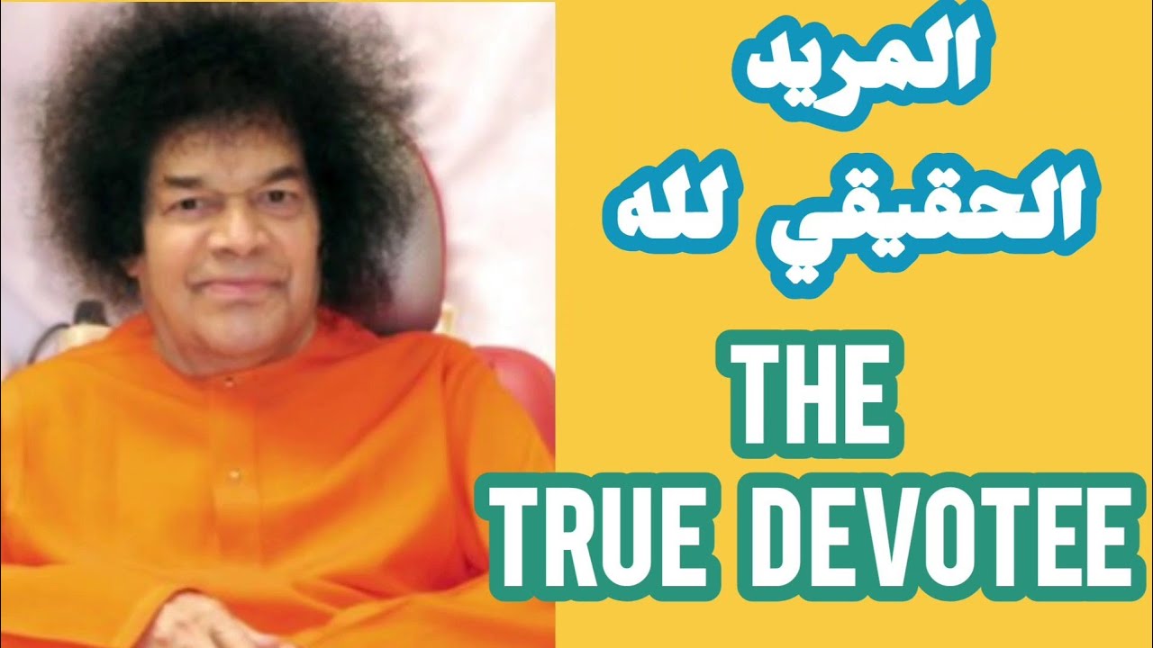كيف تصبح مريداً حقيقياً لله - How to be a true devotee - YouTube