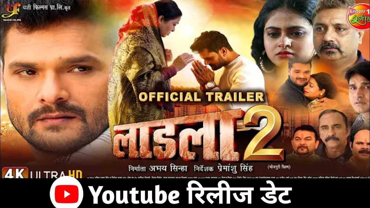 Laadla 2 movie youtube release date | लाडला 2 रिलीज डेट | Bhojpuri ...