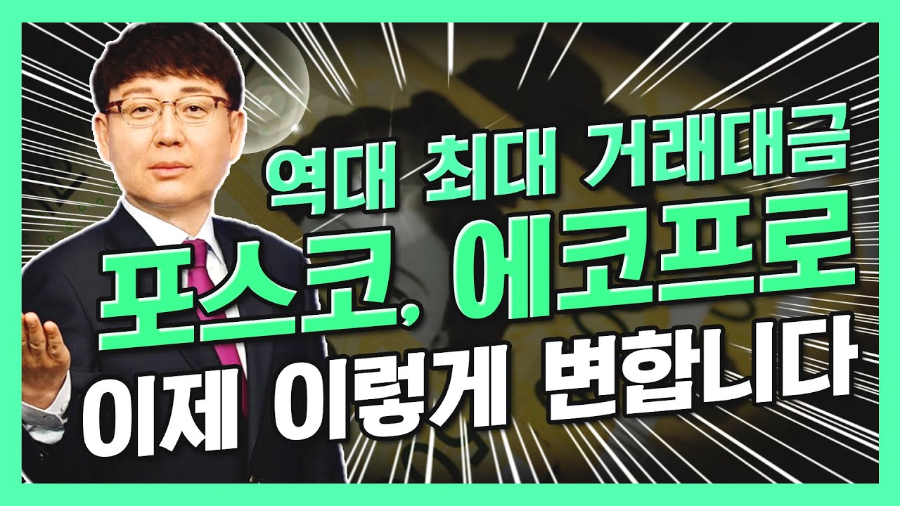 포스코·에코프로 수급 쏠림이제 시장은 이렇게 변합니다 F 코스피 코스닥 거래대금 분석 Youtube