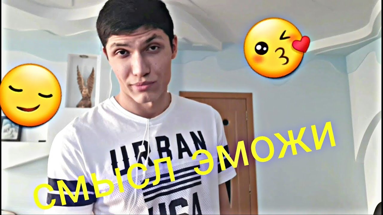 что на самом деле означает эможи! - YouTube