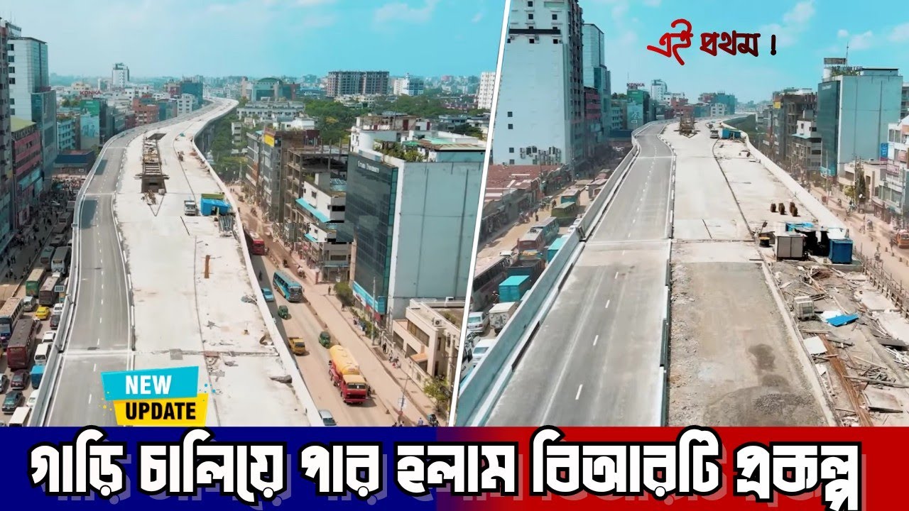 Dhaka BRT Line 3 Update | অবশেষে চালু হচ্ছে BRT প্রকল্পের একটি অংশ ...