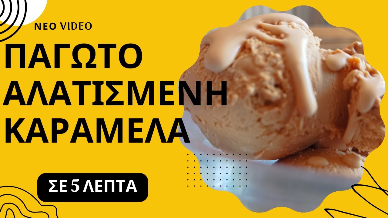 ΜΕ 2 ΥΛΙΚΑ! ΣΕ 5 ΛΕΠΤΑ !! ΕΥΚΟΛΟ ΠΑΓΩΤΟ στο ΣΠΙΤΙ.Excellent ice cream ...