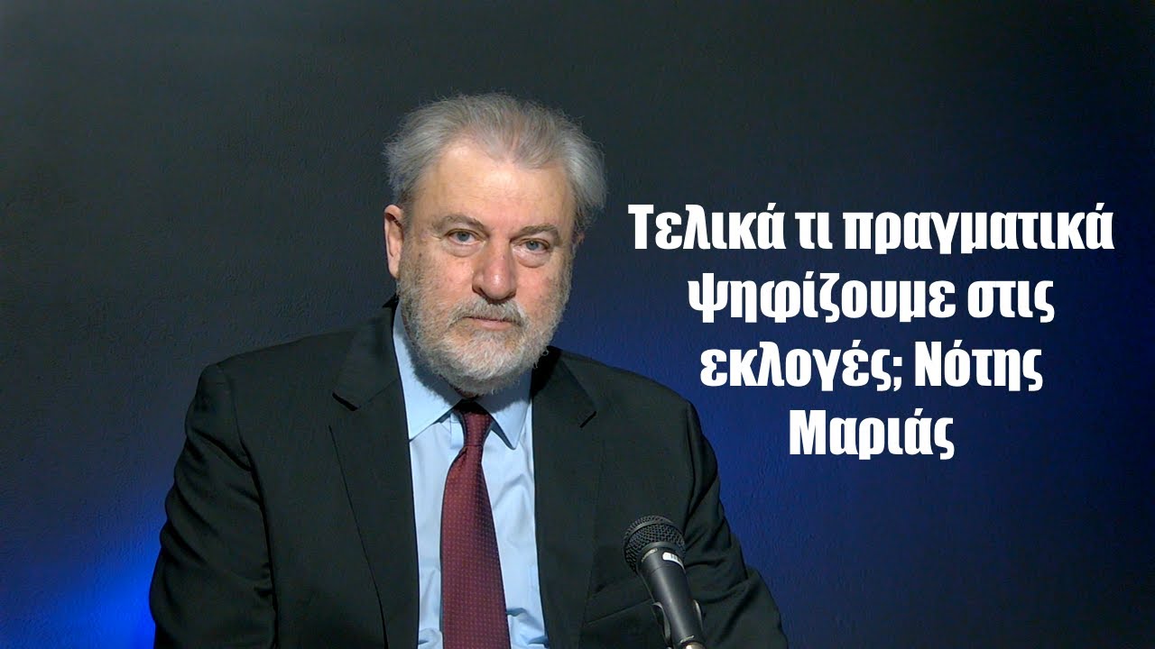 Τι πραγματικά ψηφίζουμε στις εκλογές; Ο Νότης Μαριάς μας εξηγεί και ...