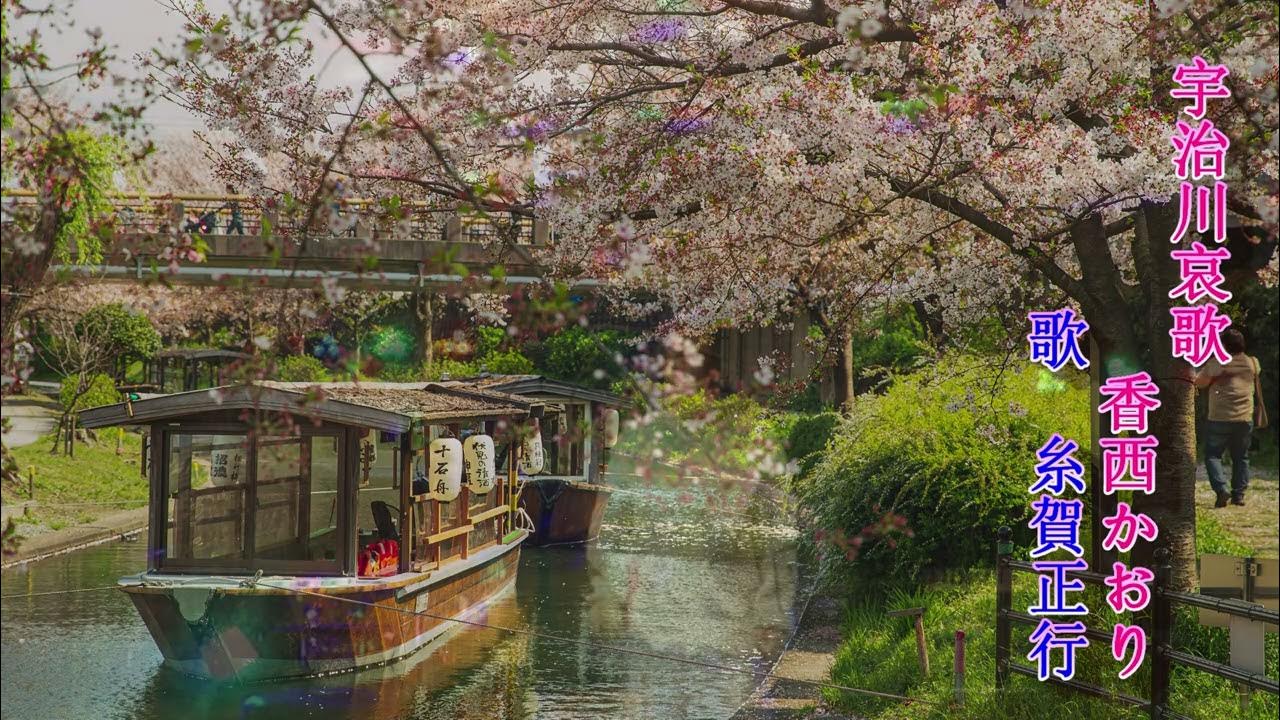 宇治川哀歌／香西かおり Cover Masayuki Itoga - YouTube