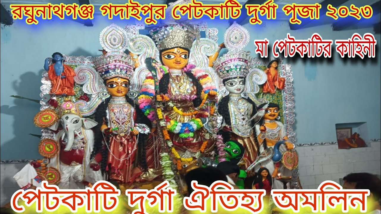 রঘুনাথগঞ্জ গদাইপুর পেটকাটি দুর্গা পূজা ২০২৩ । Ragunath Gadaipur Maa ...