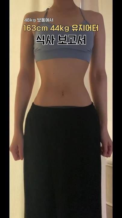 163cm 44kg l 실물영접 두바이초콜렛 | #shorts #보통에서마름 #유지어터 #다이어터 #소식 #일상 #두바이초콜릿 - YouTube
