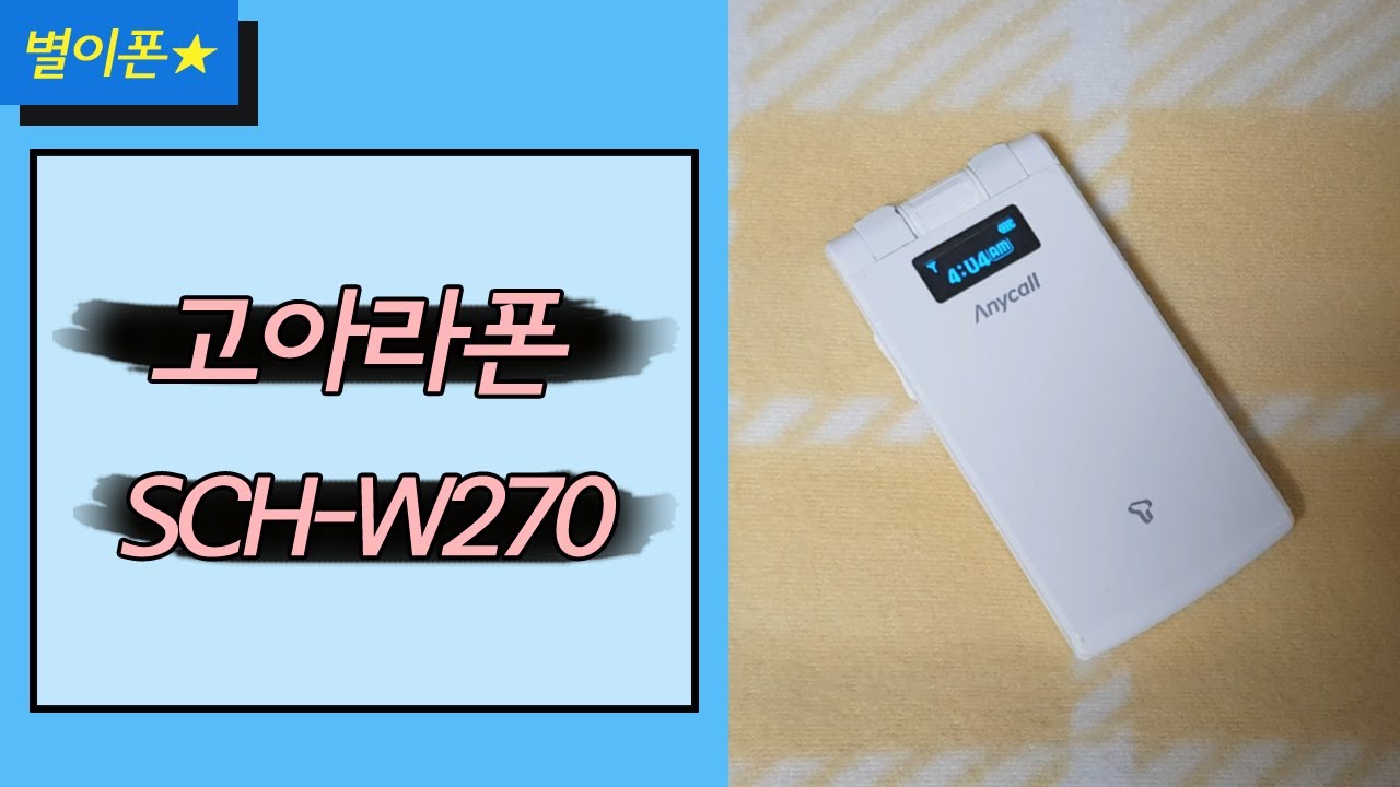 【추억의 폴더폰】피처폰 사운드, ASMR(SCH-W270 고아라폰) - YouTube