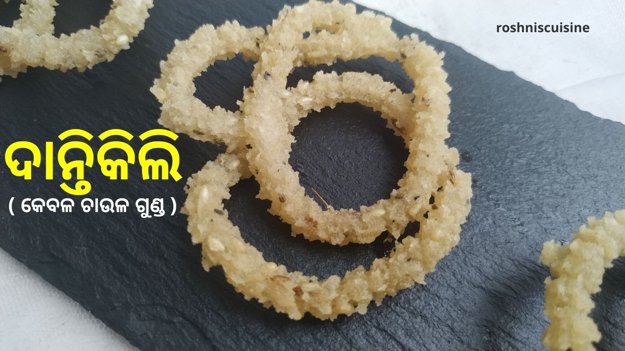 କେବଳ ଚାଉଳ ଗୁଣ୍ଡରୁ ଆଜି ବନେଇବା ବଢିଆ ଟେଷ୍ଟି ଦାନ୍ତିକିଲି ( Riceflour Muduki ...