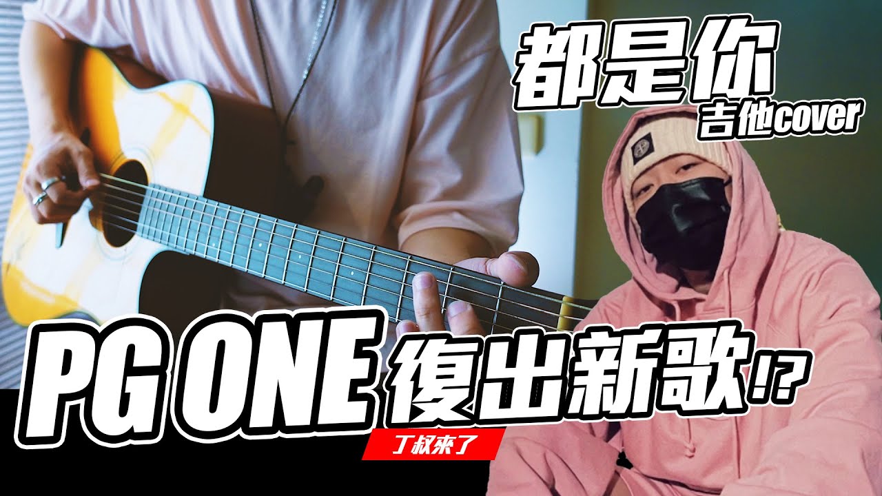 【都是你 all of you｜PG One X h3R3】｜吉他Cover & 和弦｜丁叔來了 - YouTube