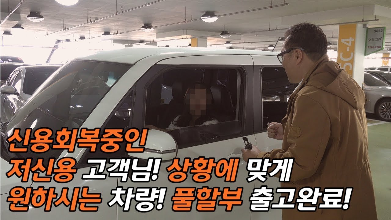 신용회복 2회차 고객님 원하시는 차량 풀할부 출고 완료 저신용중고차할부 신용회복중고차할부 중고차할부 Youtube