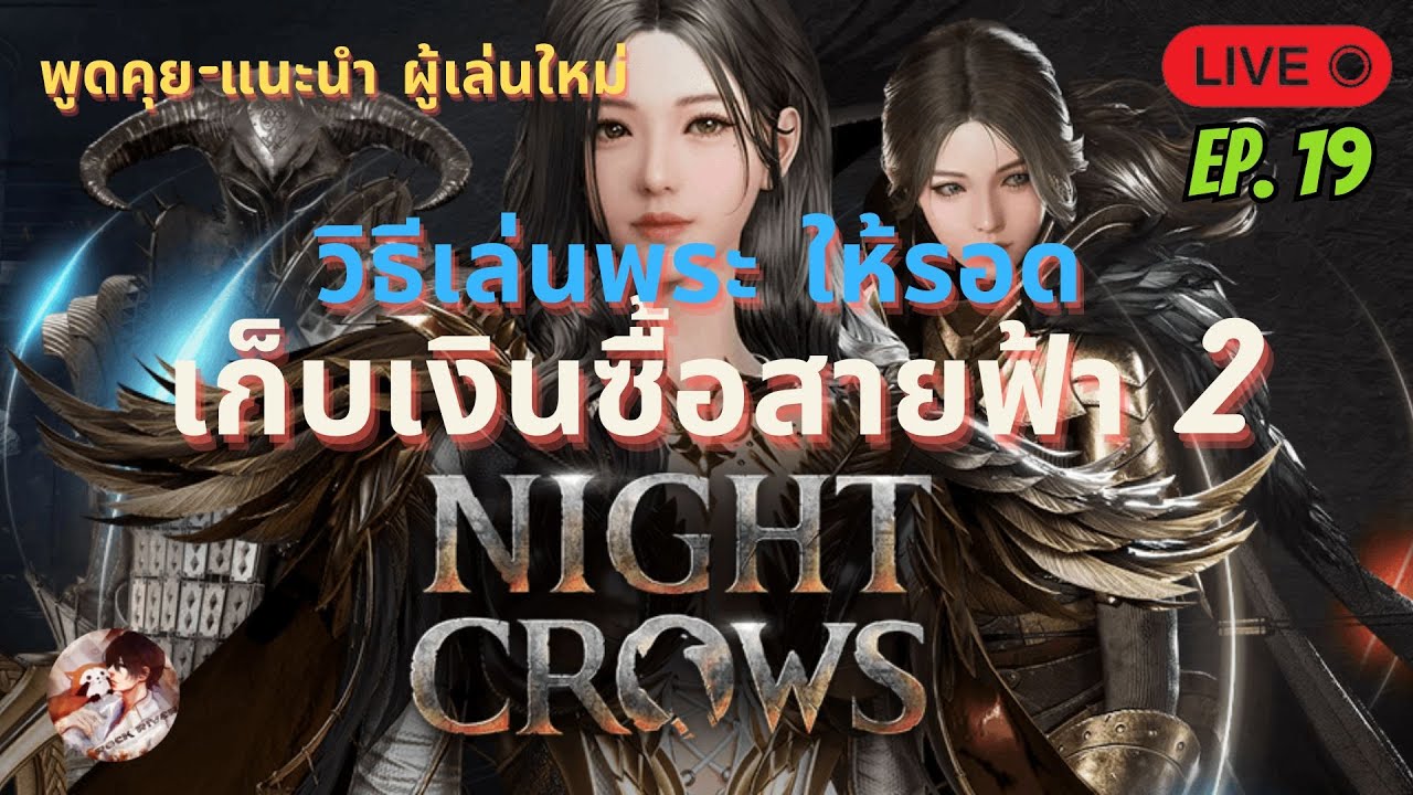 🔴Night Crow EP 19 พระ46 เพียงแค่ 1 เลเวล ชีวิตดีขึ้นแบบก้าวกระโดด เก็บ ...