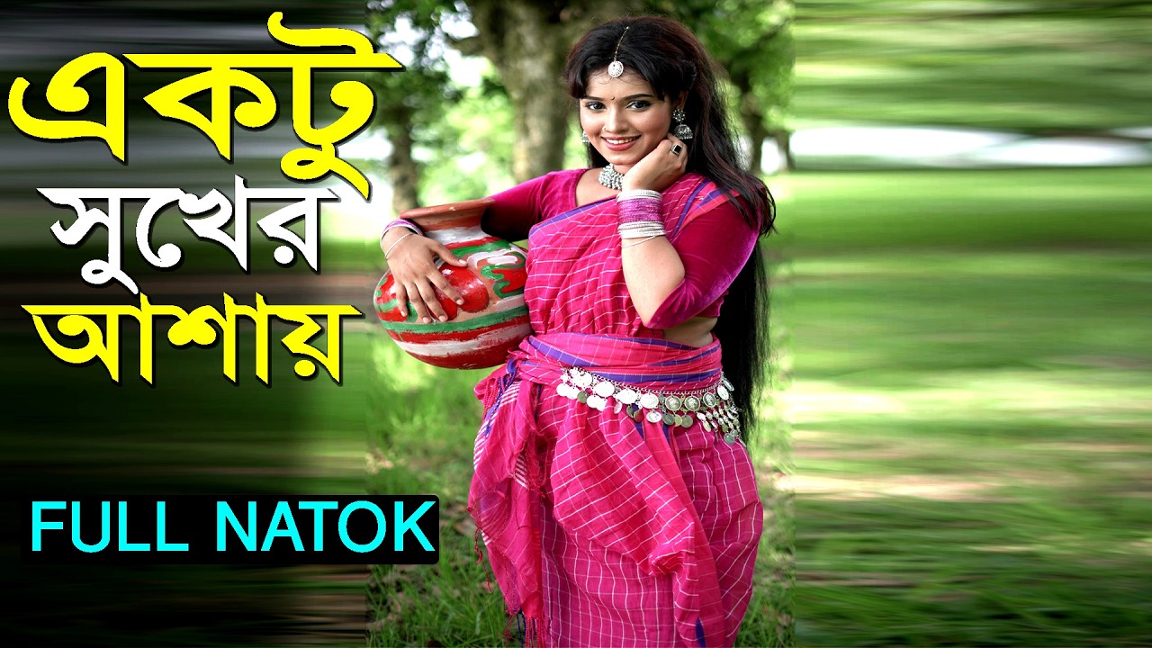 একটু সুখের আশায় l Bangla New Natok l Mithila Express - YouTube