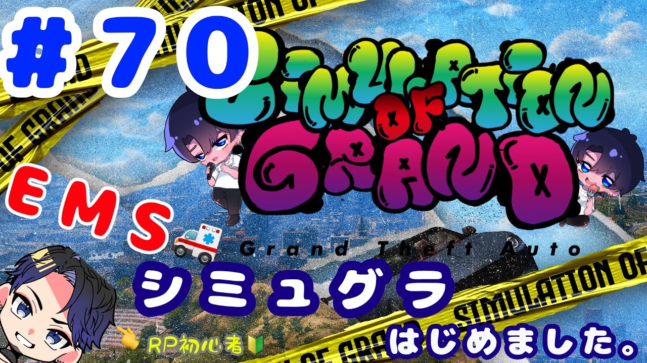 シミュグラRP #70 EMS織乃 しょへ.出勤🚑 夜はみんなで花火！楽しみだ～！ GTA:V #シミュグラ #ストリーマーグラセフ - YouTube