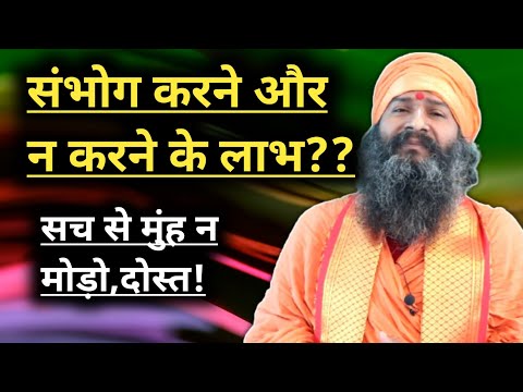 संभोग करने और न करने के लाभ? Sambhog karne aur na karne ke Labh.| Sambhog karne ke fayde aur hani.