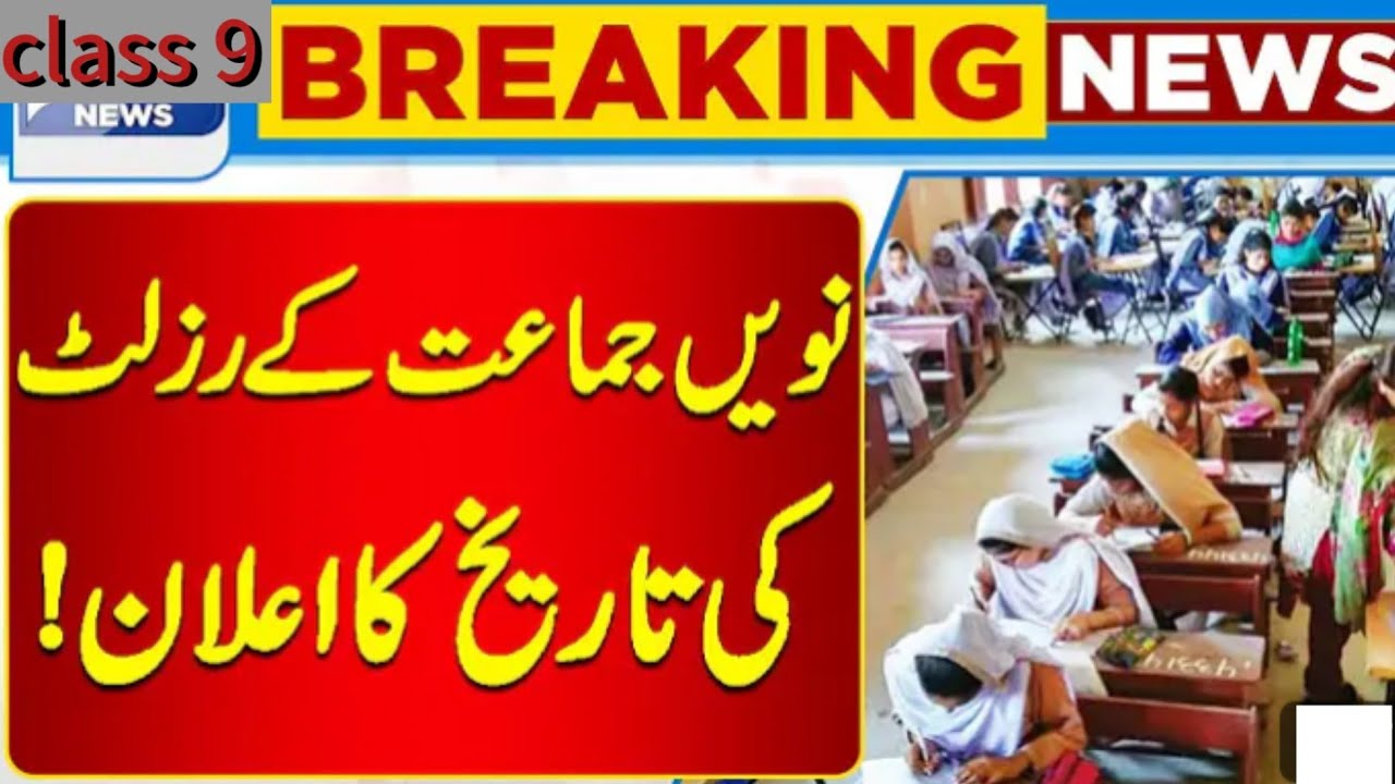 class 9 result 2024 | Punjab board | 9th class result date | 9 class ...