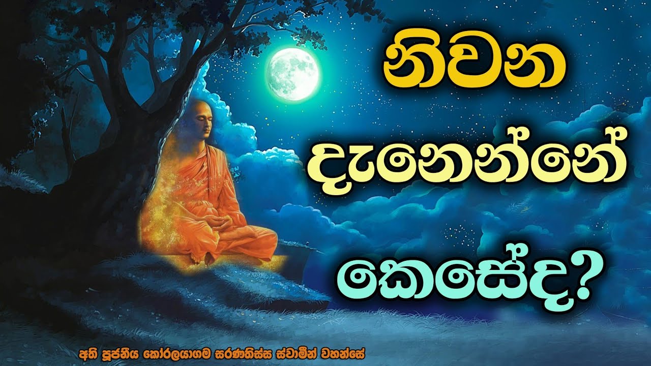 නිවන දැනෙන්නේ මොන වගේද? | What does Nirvana feel like? - YouTube